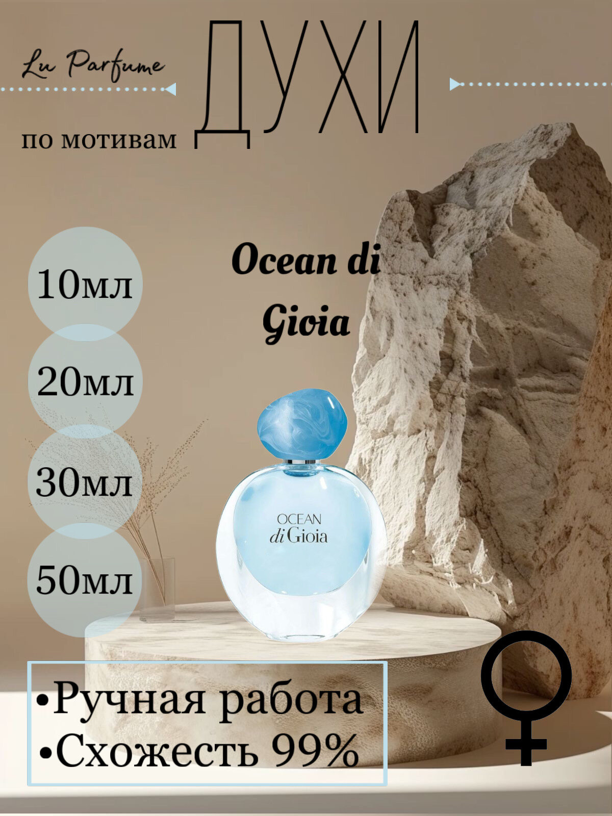 Духи ручной работы по мотивам 'Ocean di Gioia', для женщин Lu Parfume