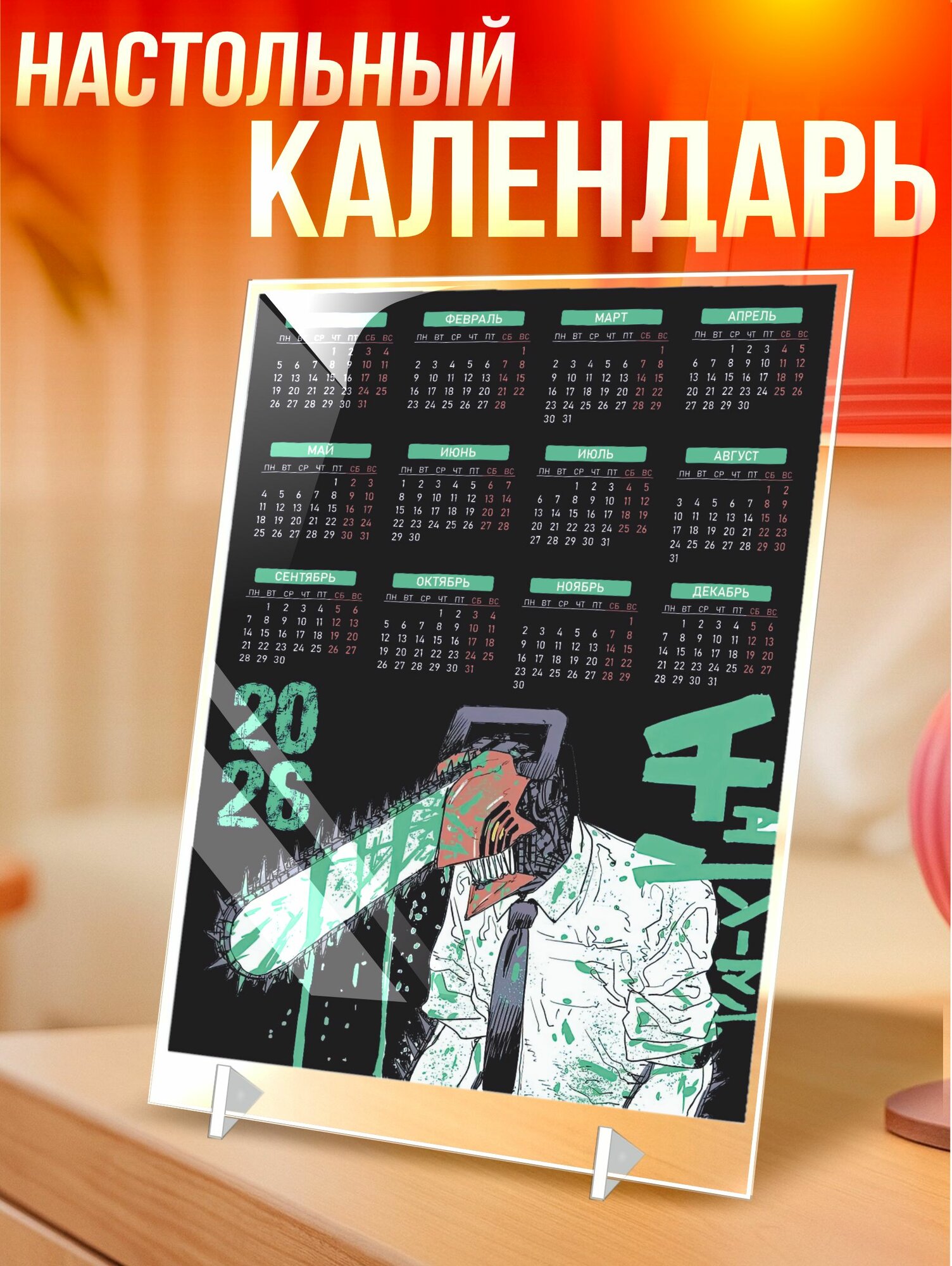 Календарь настольный 2026 аниме Человек бензопила Дэнджи