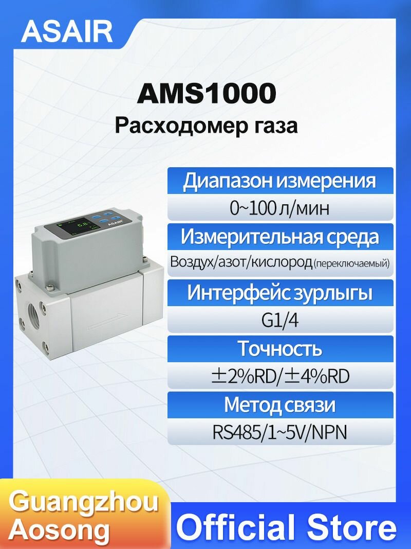 Расходомер теплового газа ASAIR AMS1000 100 л/мин может измерять воздух, азот и кислород с высокой точностью и оснащен выходом RS485/4-20 mA/NPN, Резьба G1/4