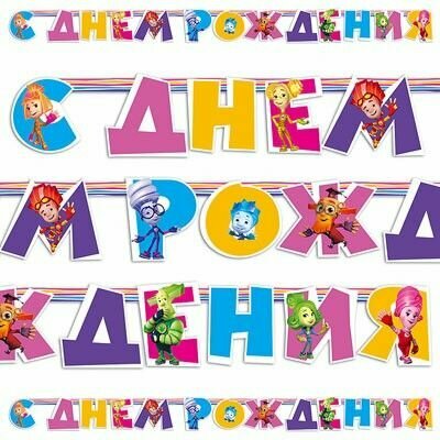 Гирлянда весёлая затея "С днем Рождения", Фиксики, буквы, разноцветная, 220 см
