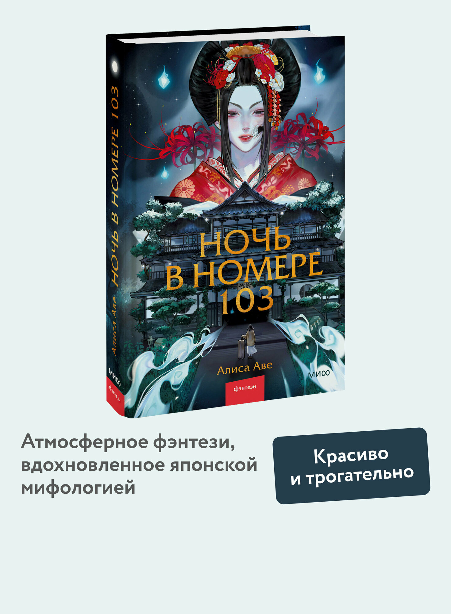 Алиса Аве. Ночь в номере 103