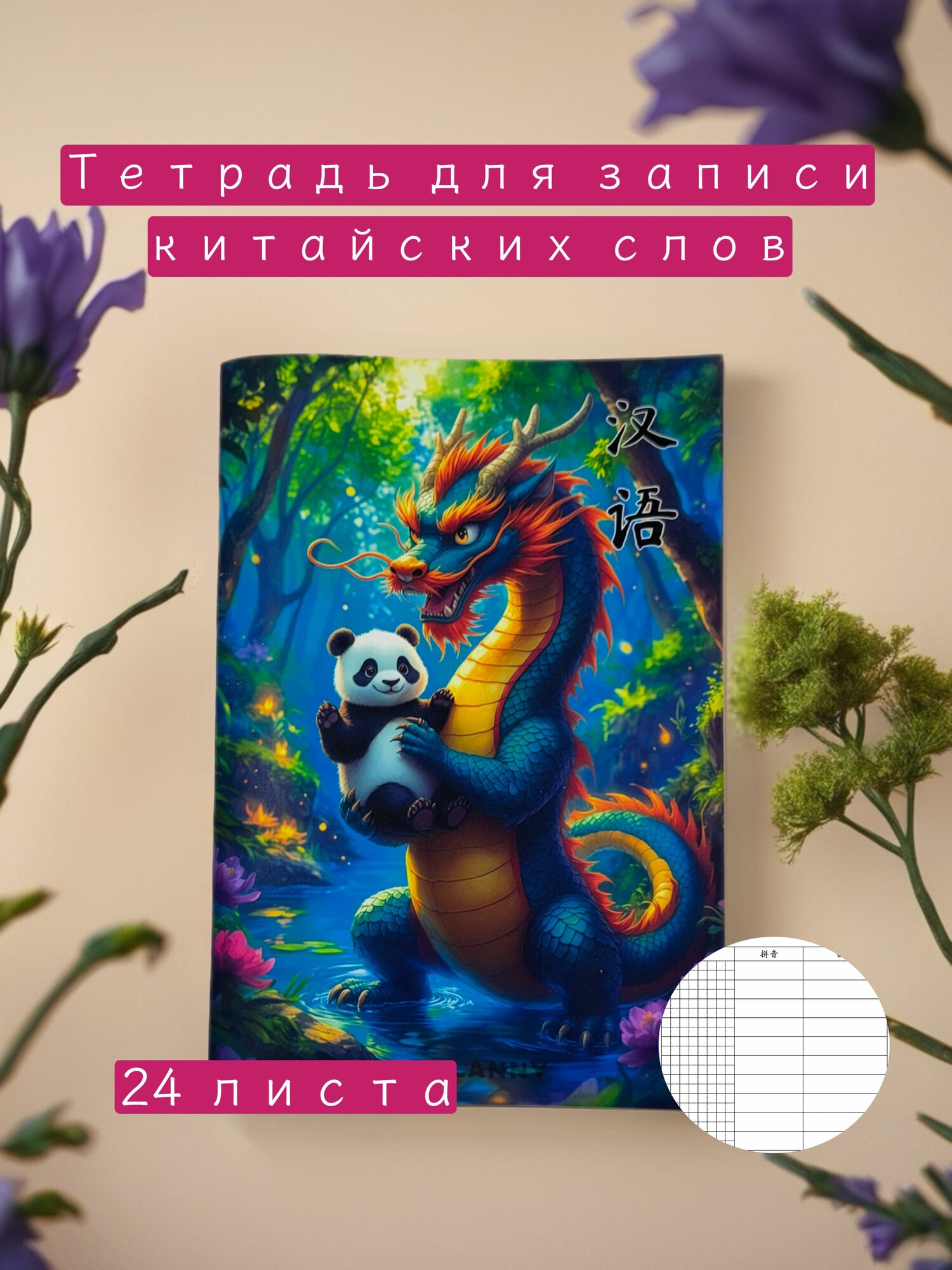 Тетрадь для записи иностранных слов, 24 л, Дракон с пандой, SA/036301