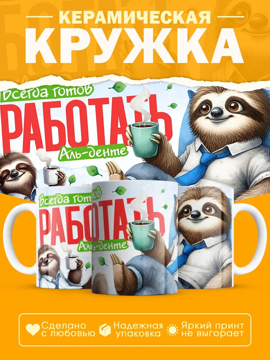 Кружка с приколом в офис ленивец