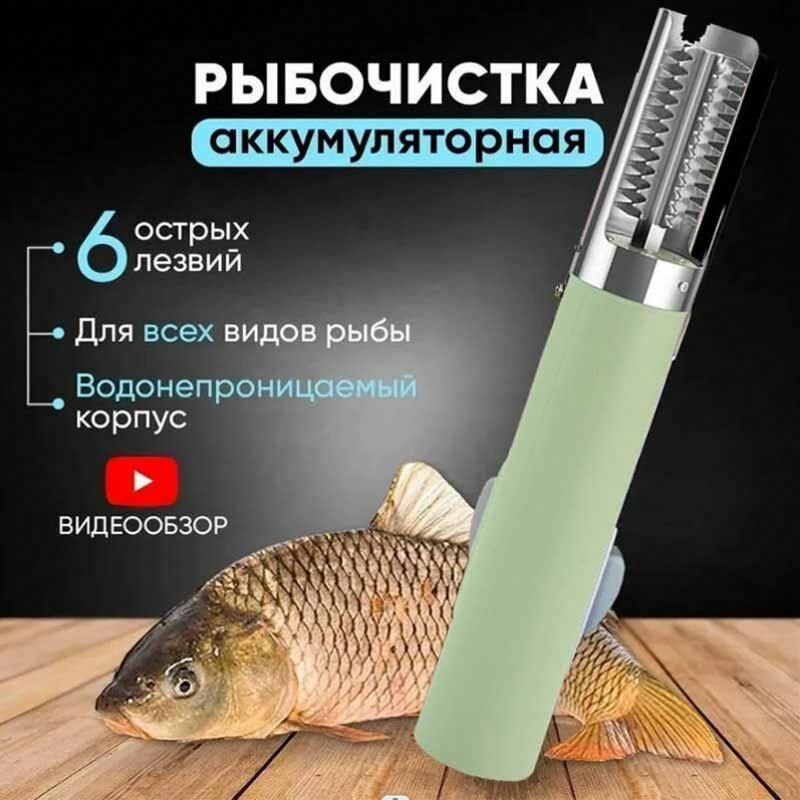 Рыбочистка электрическая