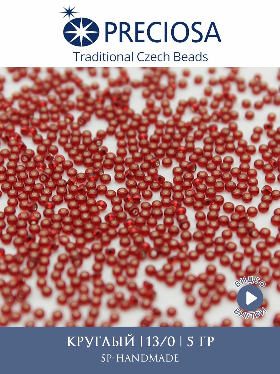 Бисер чешский PRECIOSA круглый 13/0 97090 красный, серебряная линия внутри, 5 гр (Preciosa Ornela)
