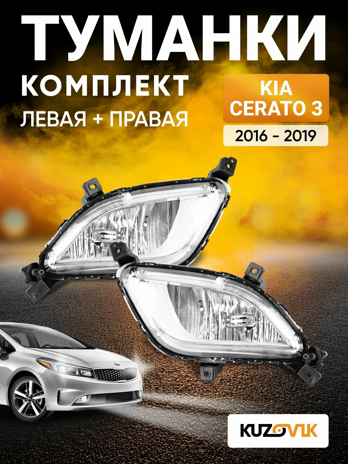 Фары противотуманные комплект для Киа Церато 3 Kia Cerato 3 (2016-2019) рестайлинг, 2 штуки левая + правая, туманки, птф, новые заводское качество