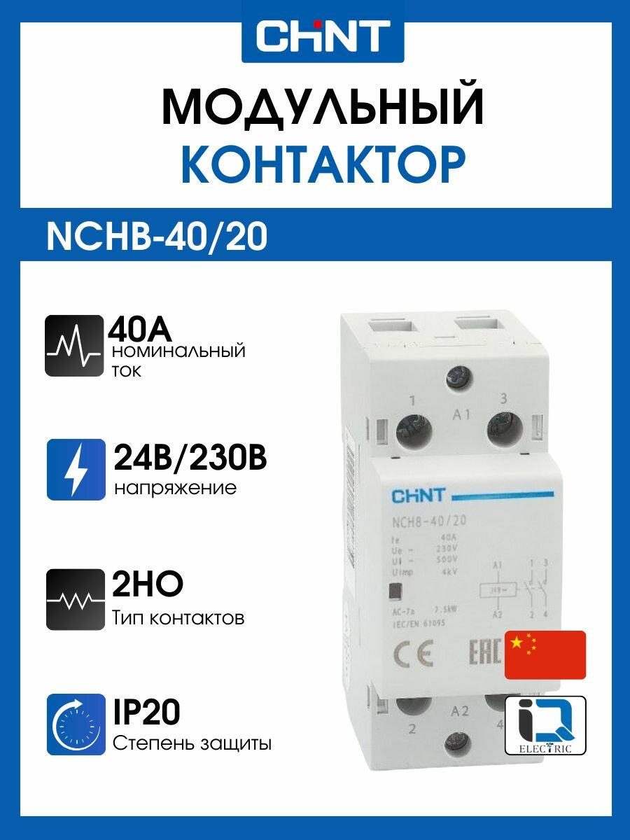 Модульный контактор CHINT NCH8-40/20 40A 2НО AC 24В/230В 50Гц 256082