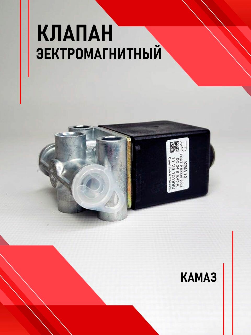 Клапан электромагнитный для а/м КАМАЗ арт. КЭМ 10м