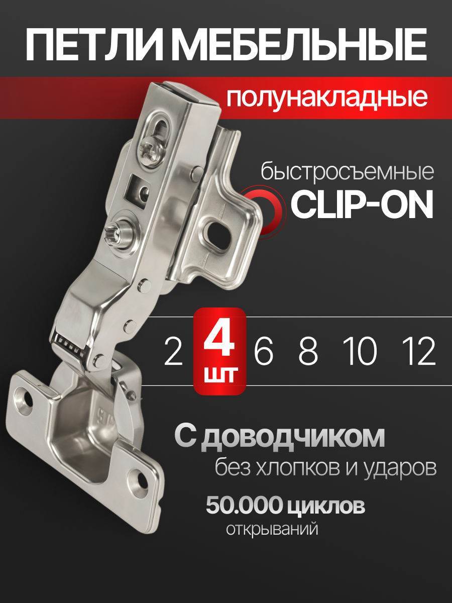 Петли мебельные полунакладные с доводчиком, 4 шт