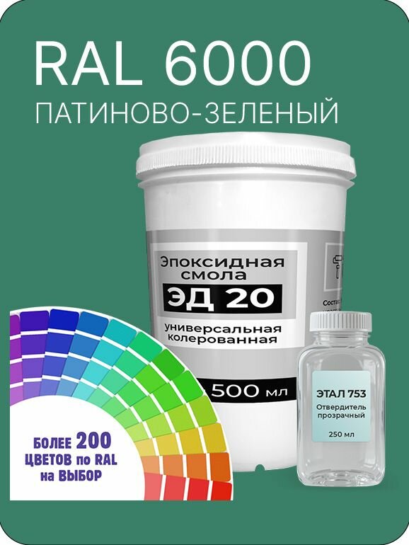Эпоксидная смола ЭД-20 с отвердителем цвет патиново- зеленый Ral 6000 0,75 л