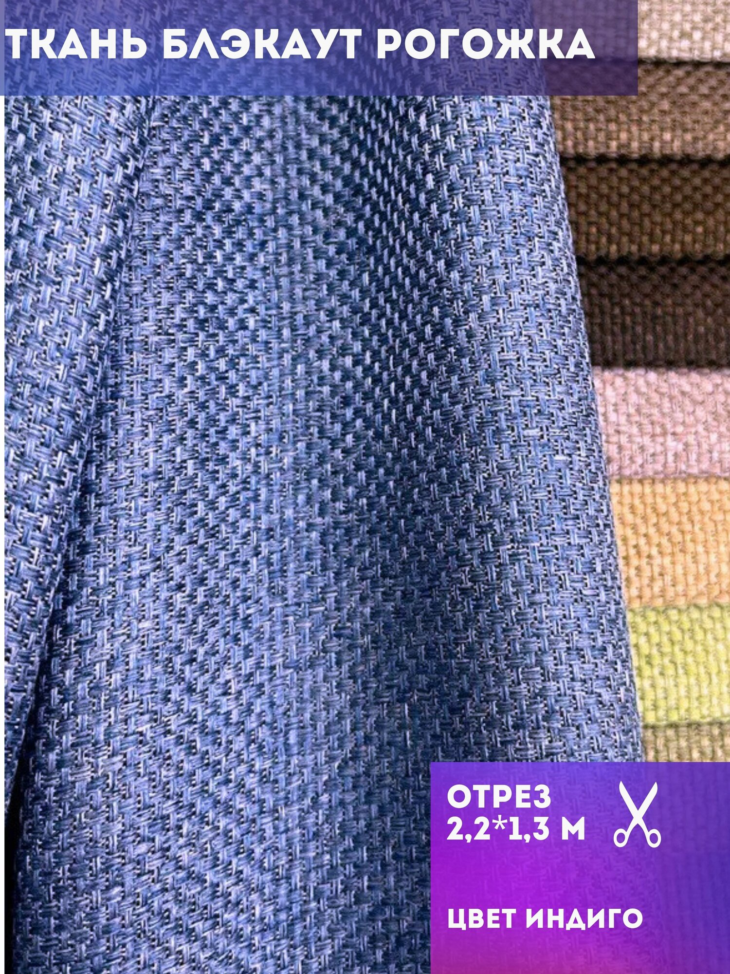 Ткань блэкаут Рогожка цвет индиго, отрез 2.2*1.3 м