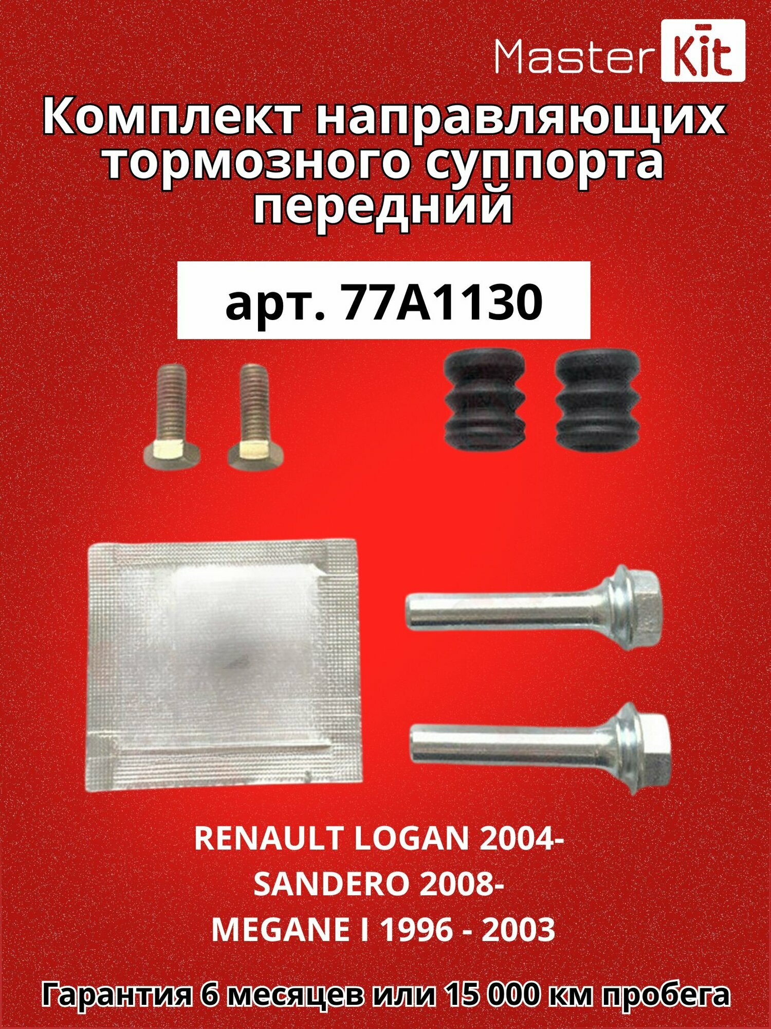 Комплект направляющих тормозного суппорта RENAULT LOGAN 2004-, SANDERO 2008- MEGANE I 1996 - 2003 - MasterKit 77A1130