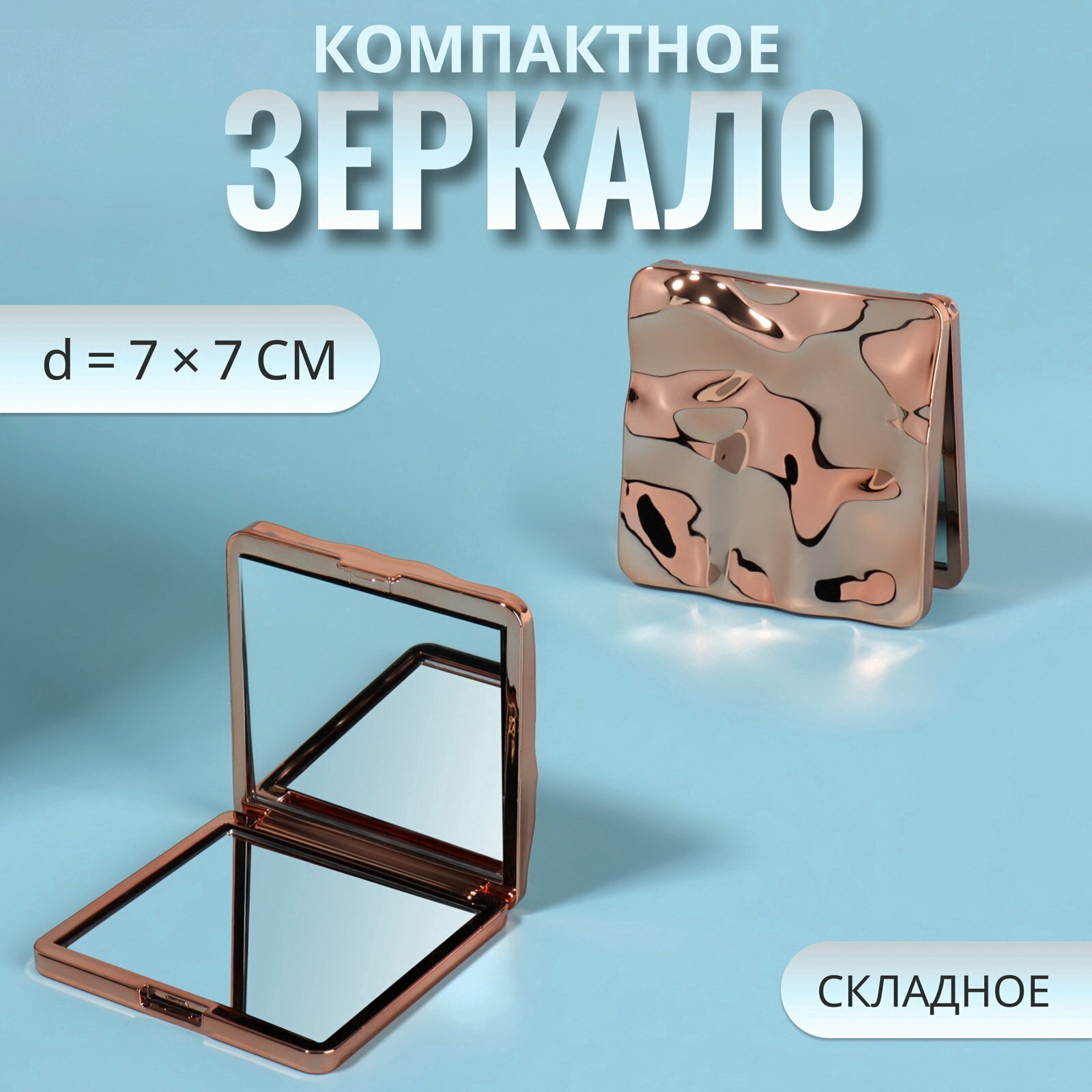 Зеркало складное "Волны", 7x7 см, с увеличением х2, цвет розовое золото
