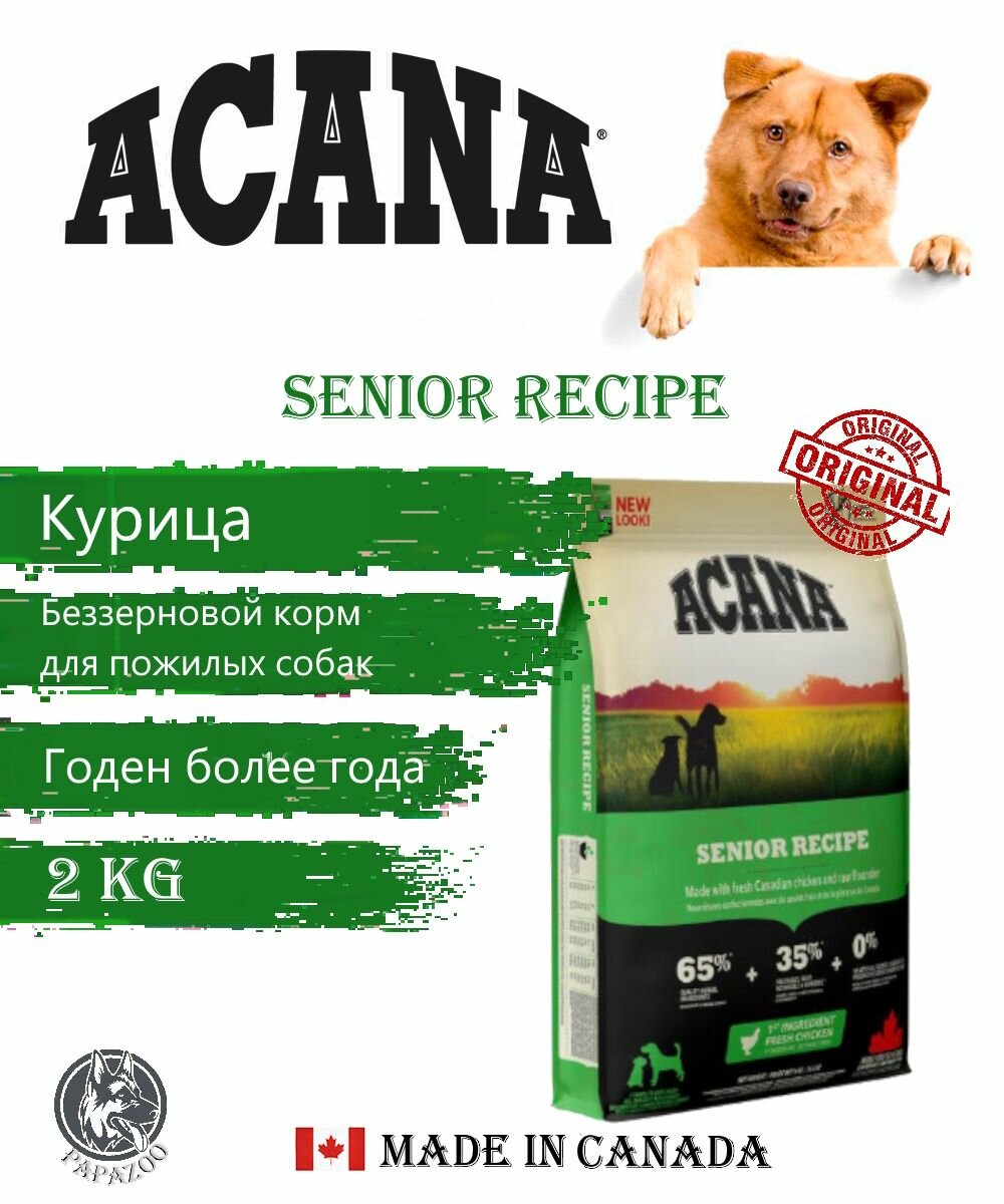 Беззерновой корм для пожилых собак ACANA Senior Recipe, 2 кг