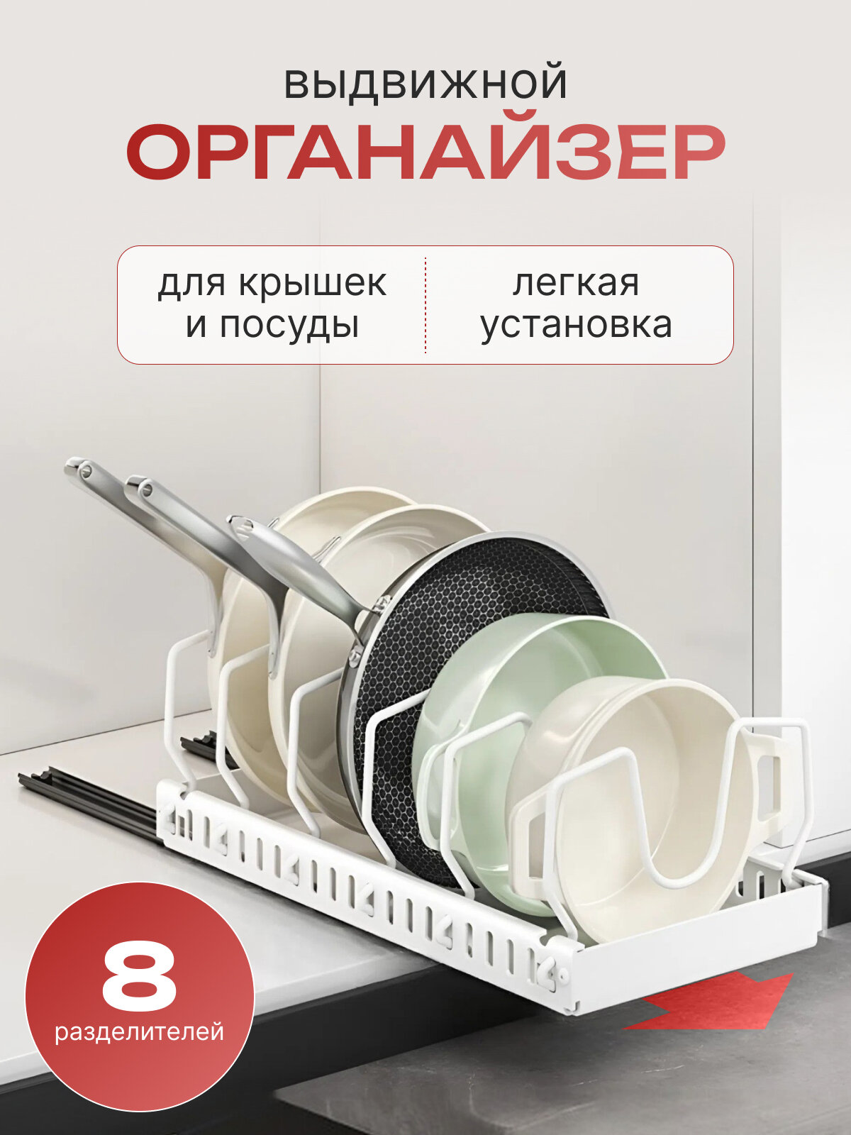 Раздвижная подставка для крышек, посуды и сковородок белая 8 отсеков