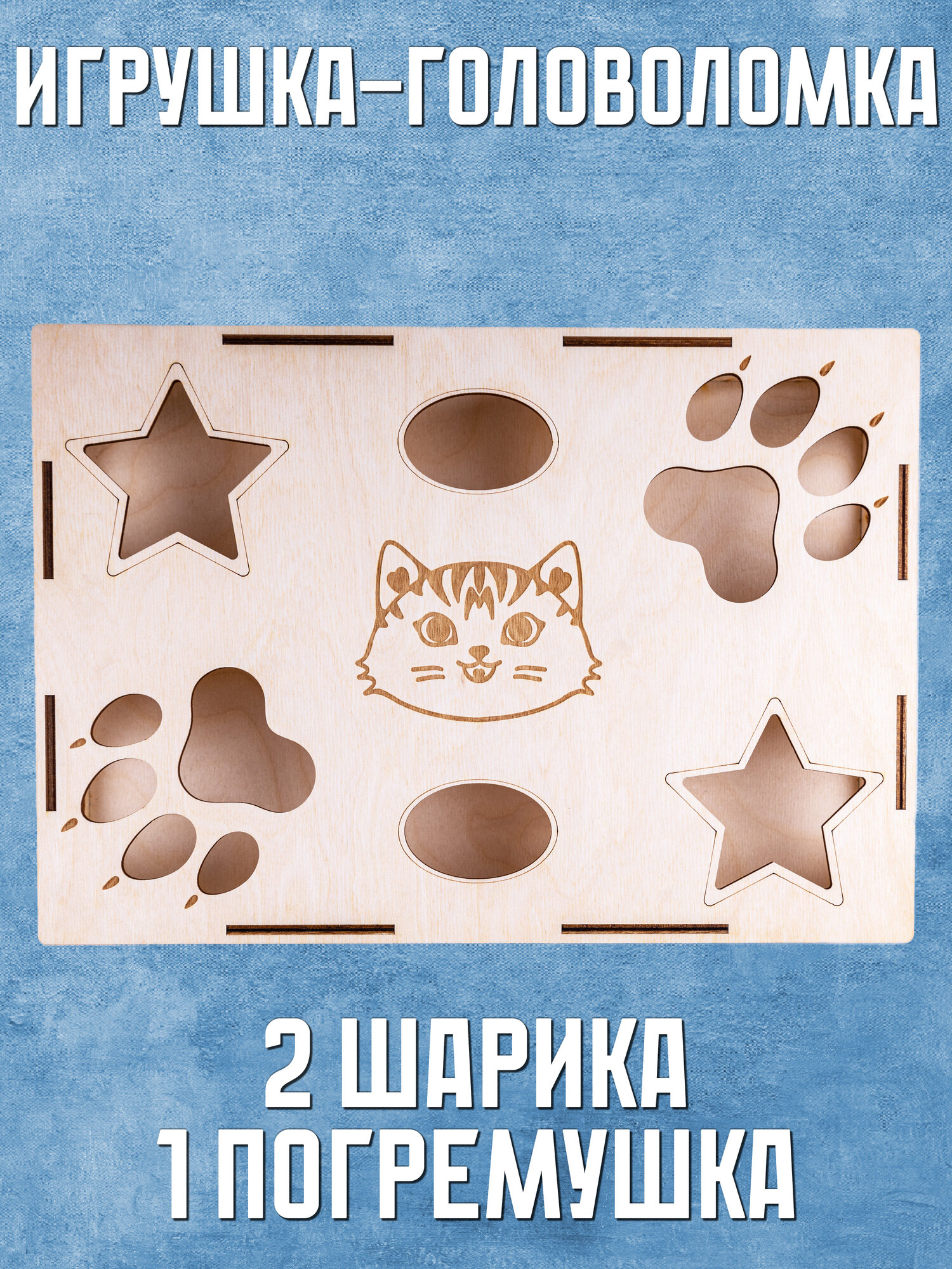 Большая игрушка-головоломка для кошек "Лапки" с шариками и погремушкой, размер 36x25x6см