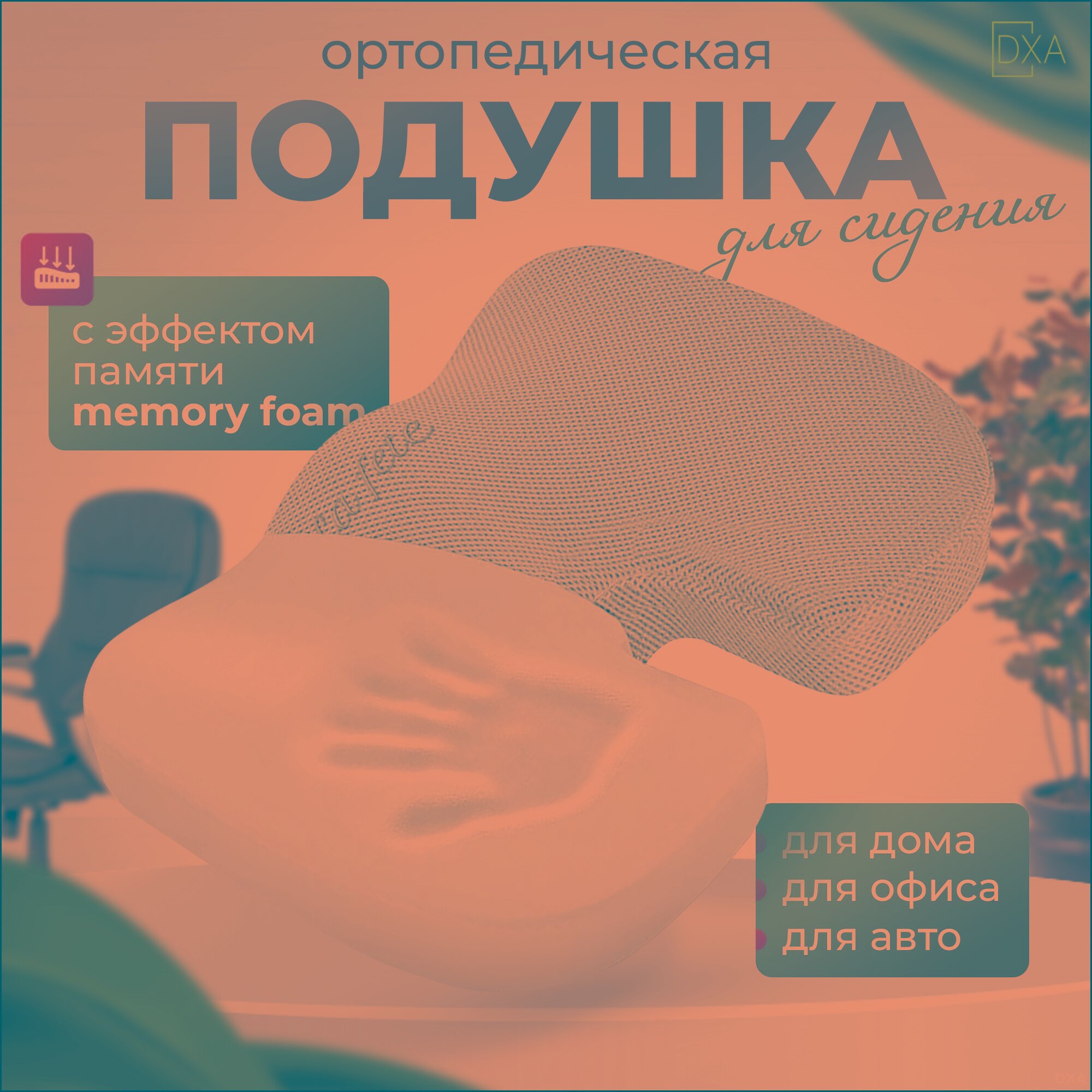 Подушка ортопедическая для сидения на стул в автомобиль с эффектом памяти серая