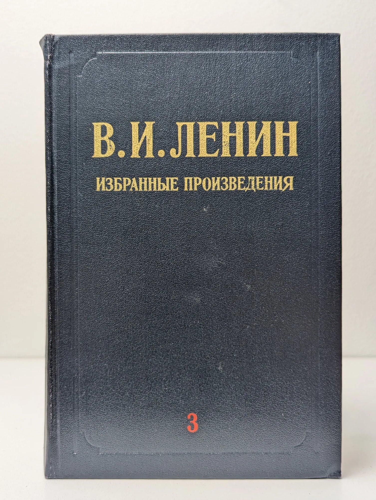 В. И. Ленин. Избранные произведения в 3 томах. Том 3 Ленин Владимир Ильич 1980