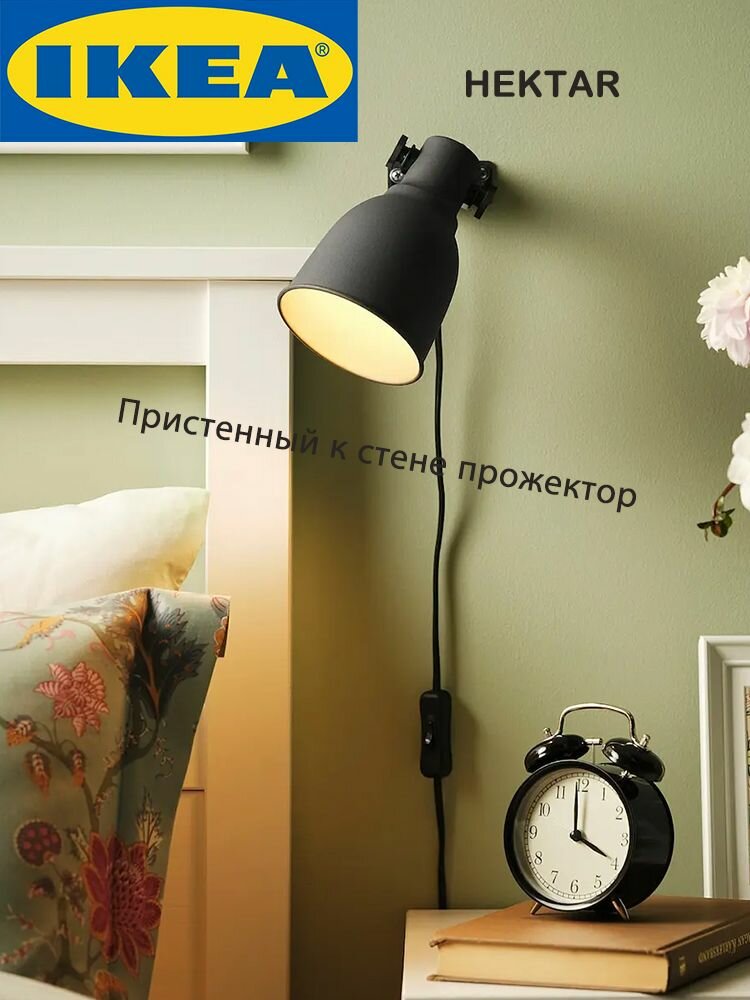 HEKTAR-IKEA-Настенный светильник-клипса, темно-серый
