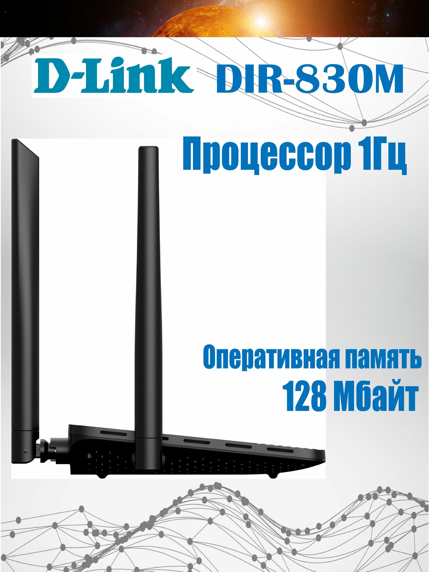 Роутер D-Link DIR-830M — фото 1