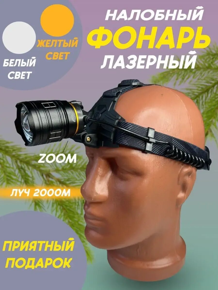 Фонарь налобный лазерный