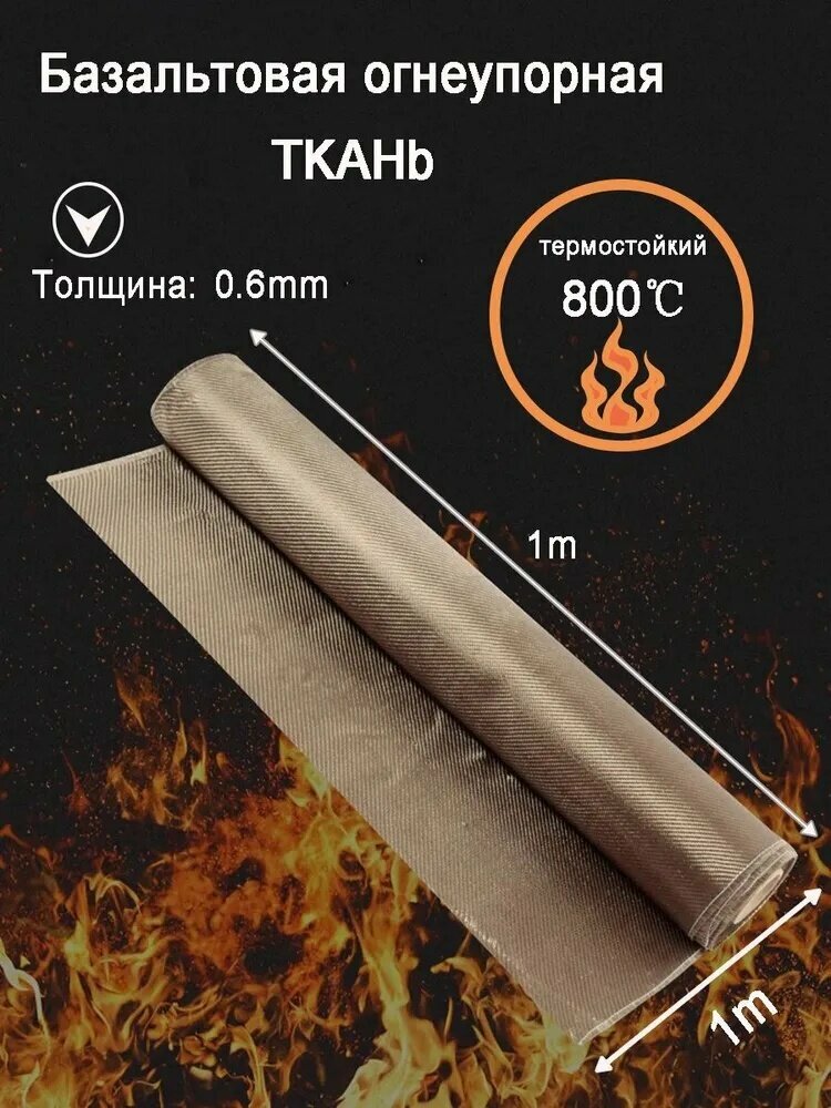 Базальтовая огнеупорная ткань марки, Высокотемпературная огнестойкая ткань, Плотность 330 гр./м2, длина 1 метра.