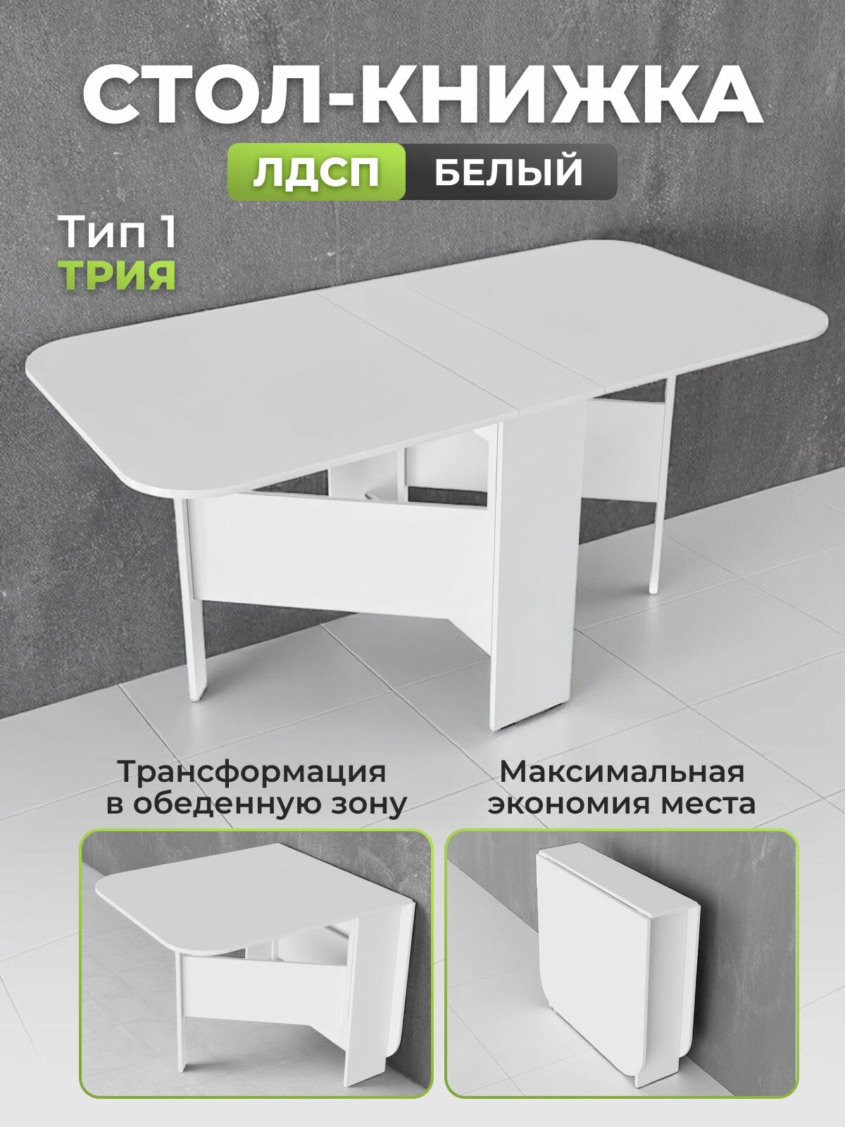 Стол книжка тип1 Белый