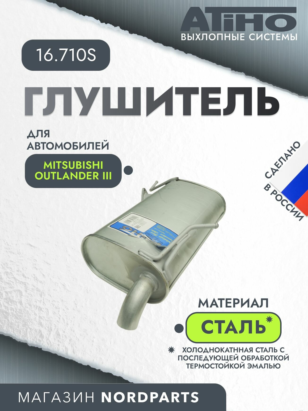 Глушитель Mitsubishi Outlander III (08.2012 - гг), дв. 2.0, 2.4