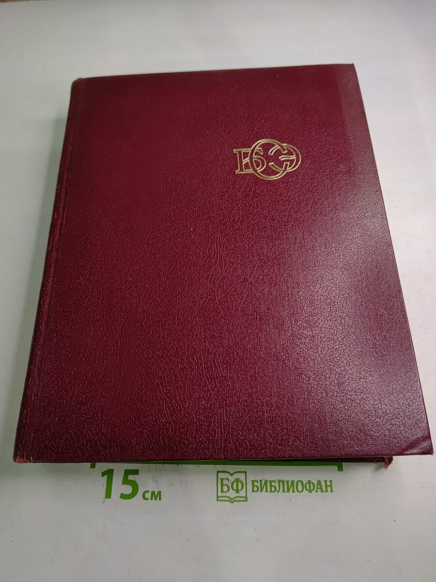 Большая Советская Энциклопедия. Том 14. Куна – Ломами
