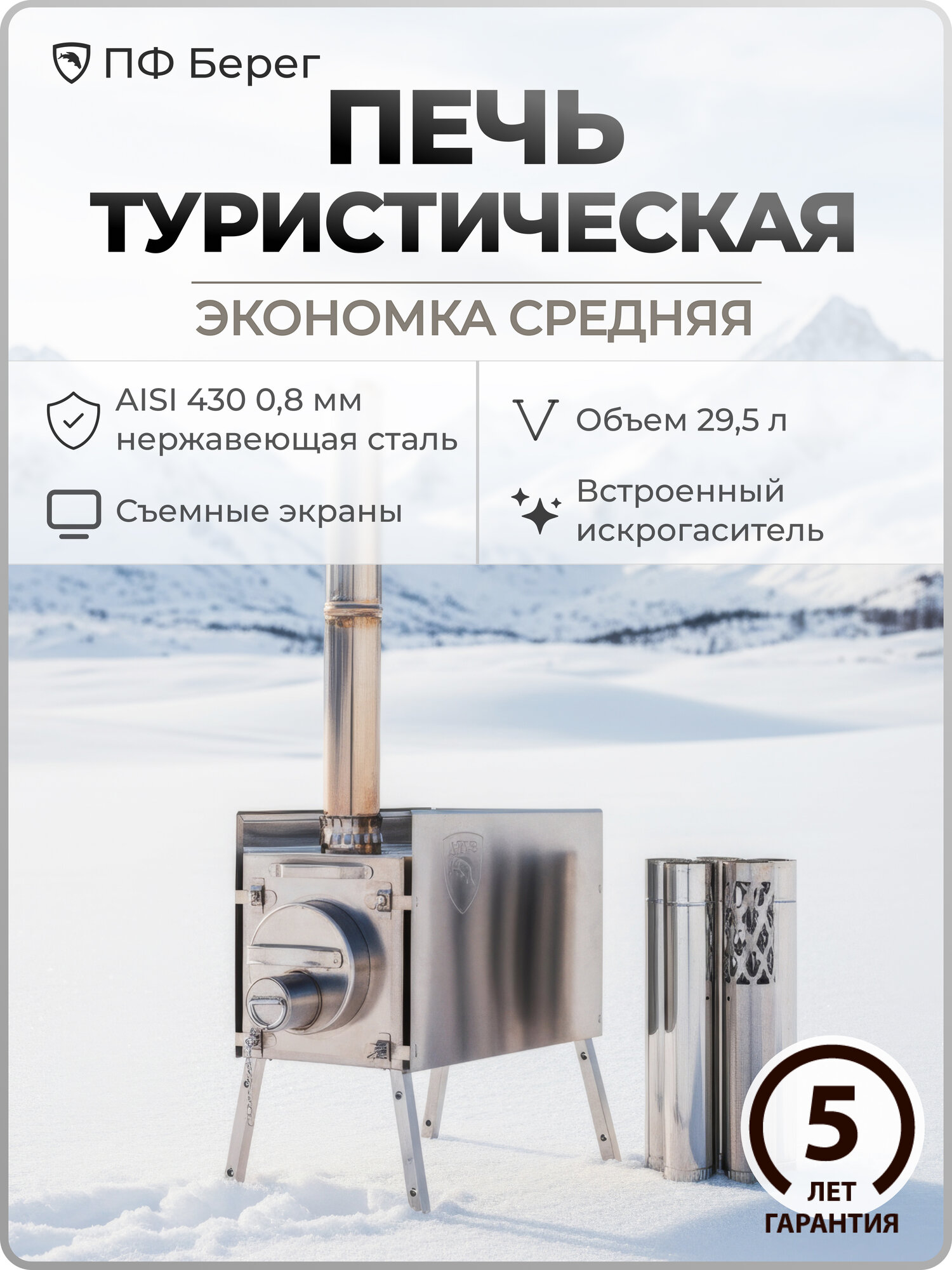 Печь походная Берег Экономка Средняя со съемными экранами, без газа