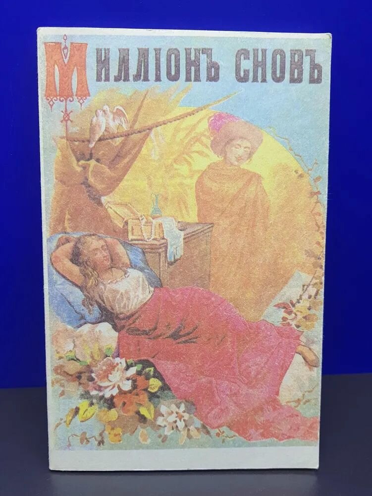 Миллiонъ сновъ: Новый и полный сонникъ. Репринтное издание 1901 года.