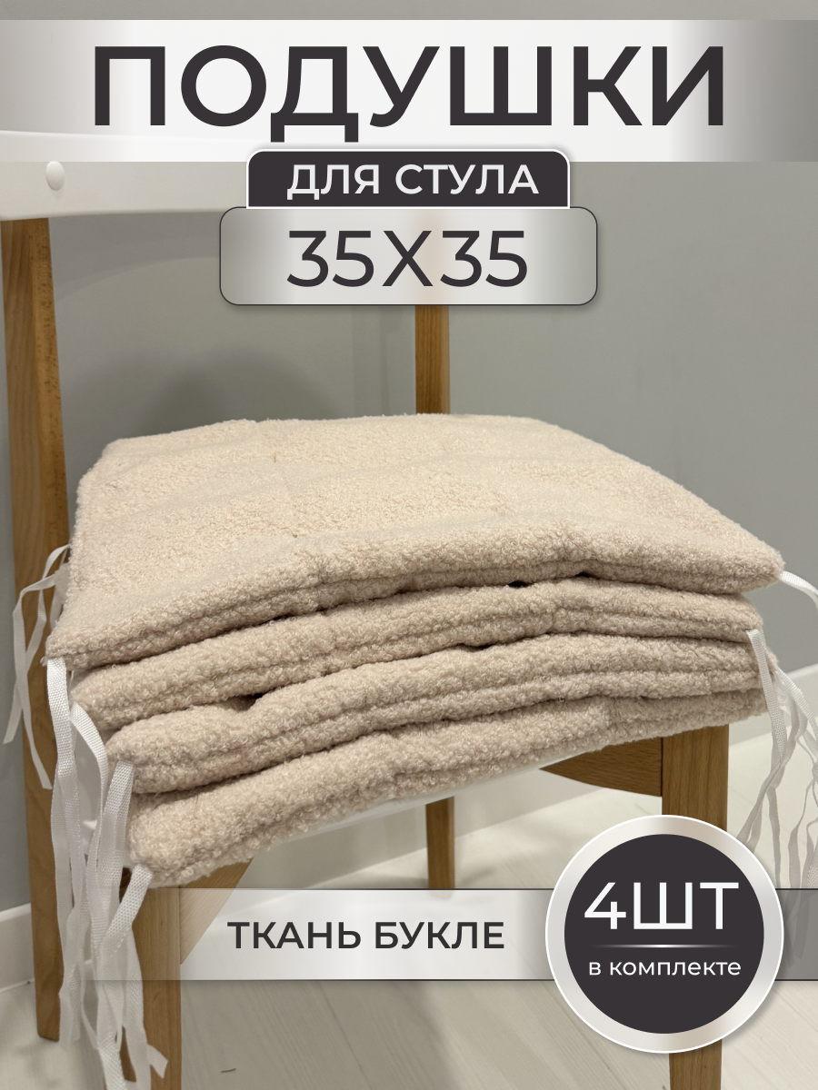 Подушки на стул квадратные 35x35 см - комплект 4 шт