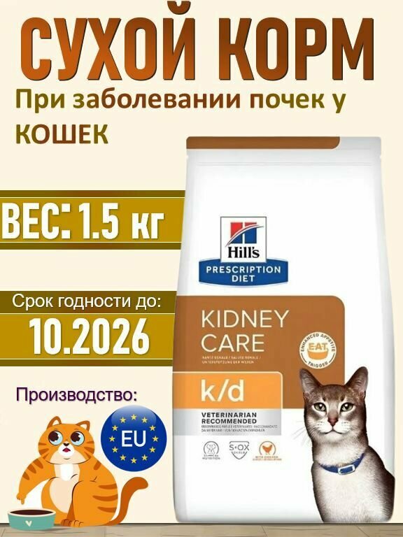 Корм сухой Hill's k/d , для кошек , при заболевании почек , со вкусом курицы 1,5 кг