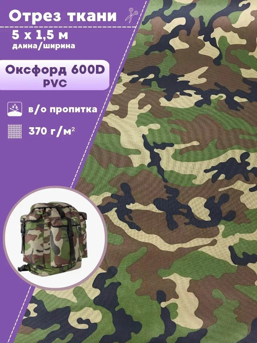 Ткань Оксфорд 600D PVC, КМФ "Кукла", пропитка водоотталкивающая, ш-150 см, отрез 5 метров