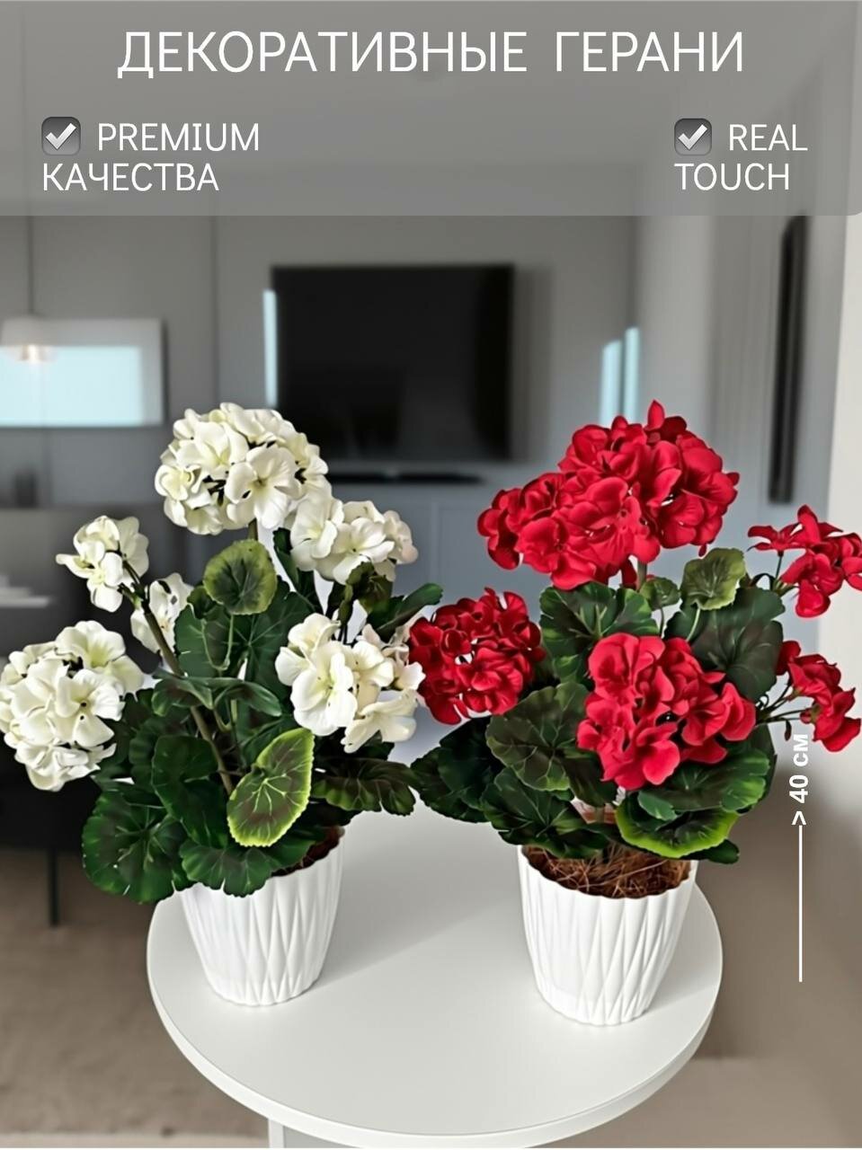 2 герани. Декоративные искусственные герани, премиум качества
