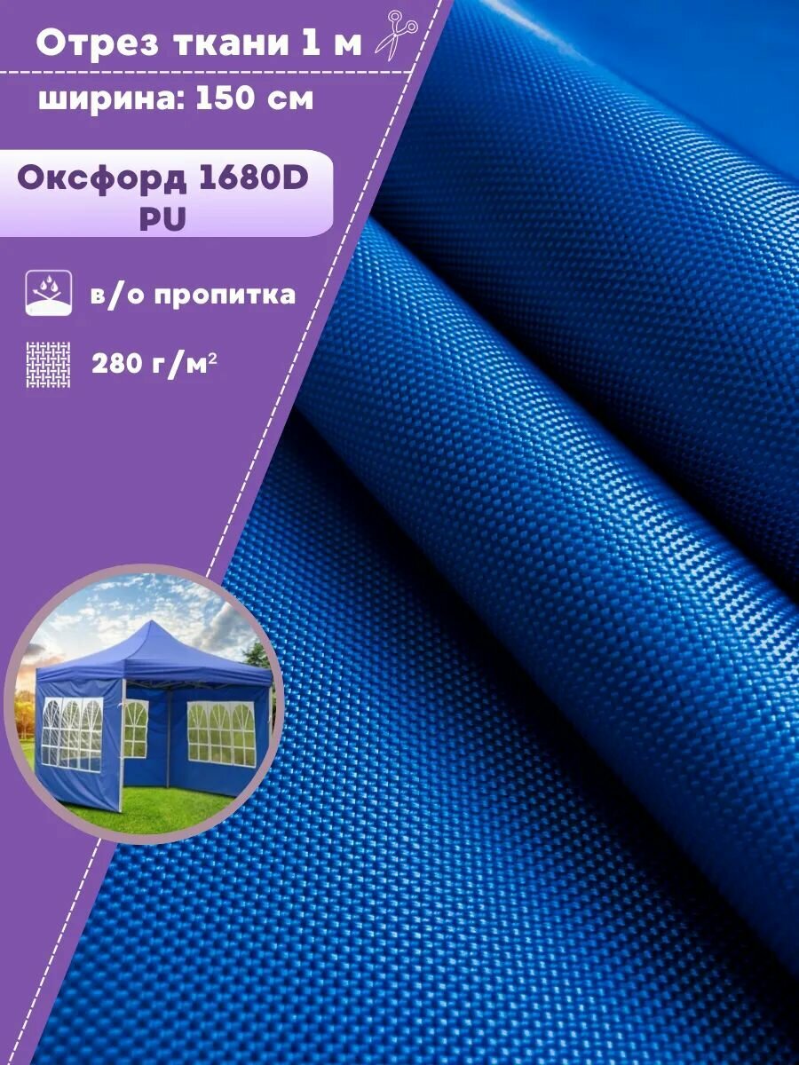 Ткань Оксфорд Oxford 1680D PU, пропитка водоотталкивающая, цв. василек, ш-150 см, отрез 1 метр