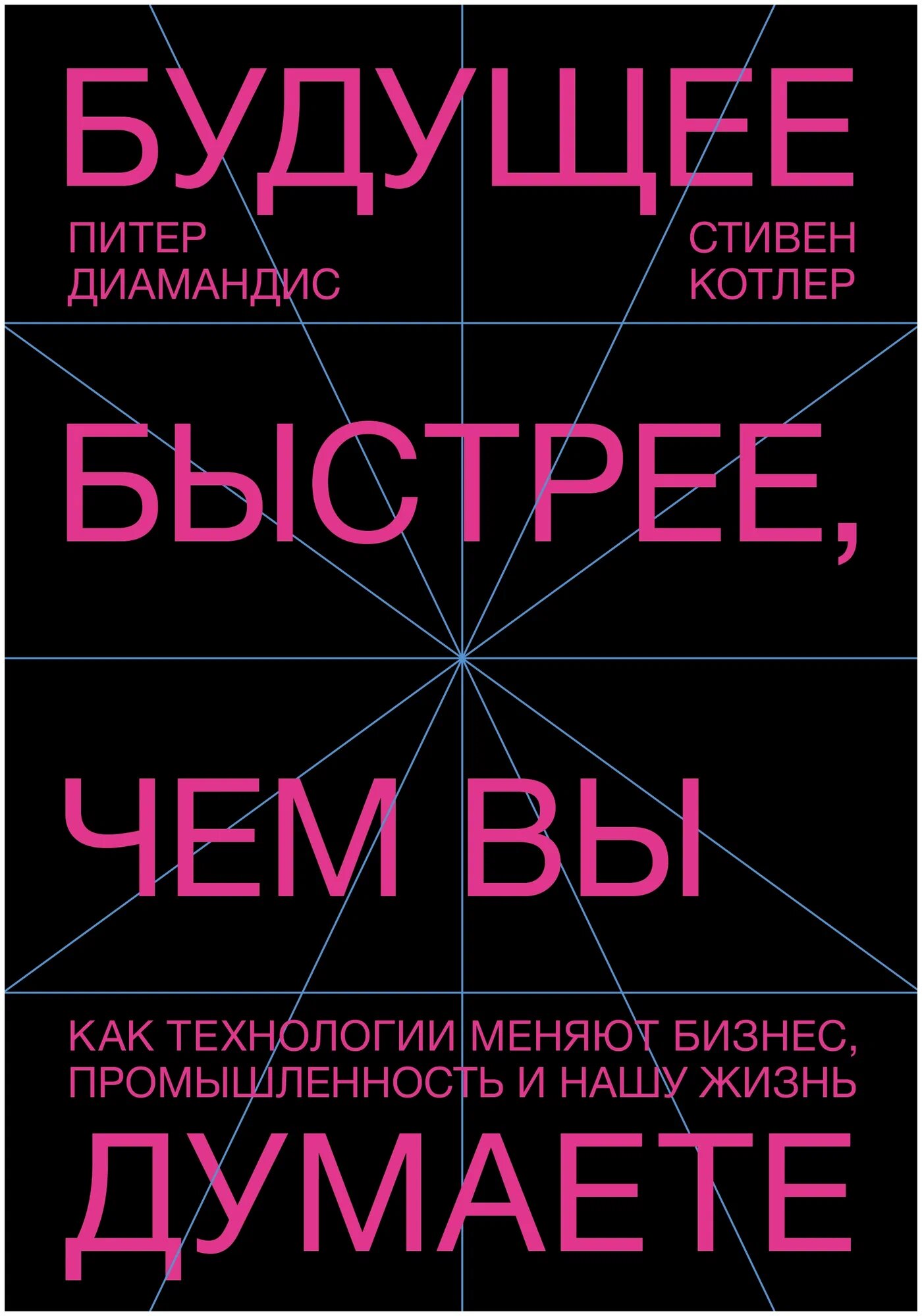 Будущее быстрее, чем вы думаете. Стивен Котлер, Питер Диамандис. Электронная
