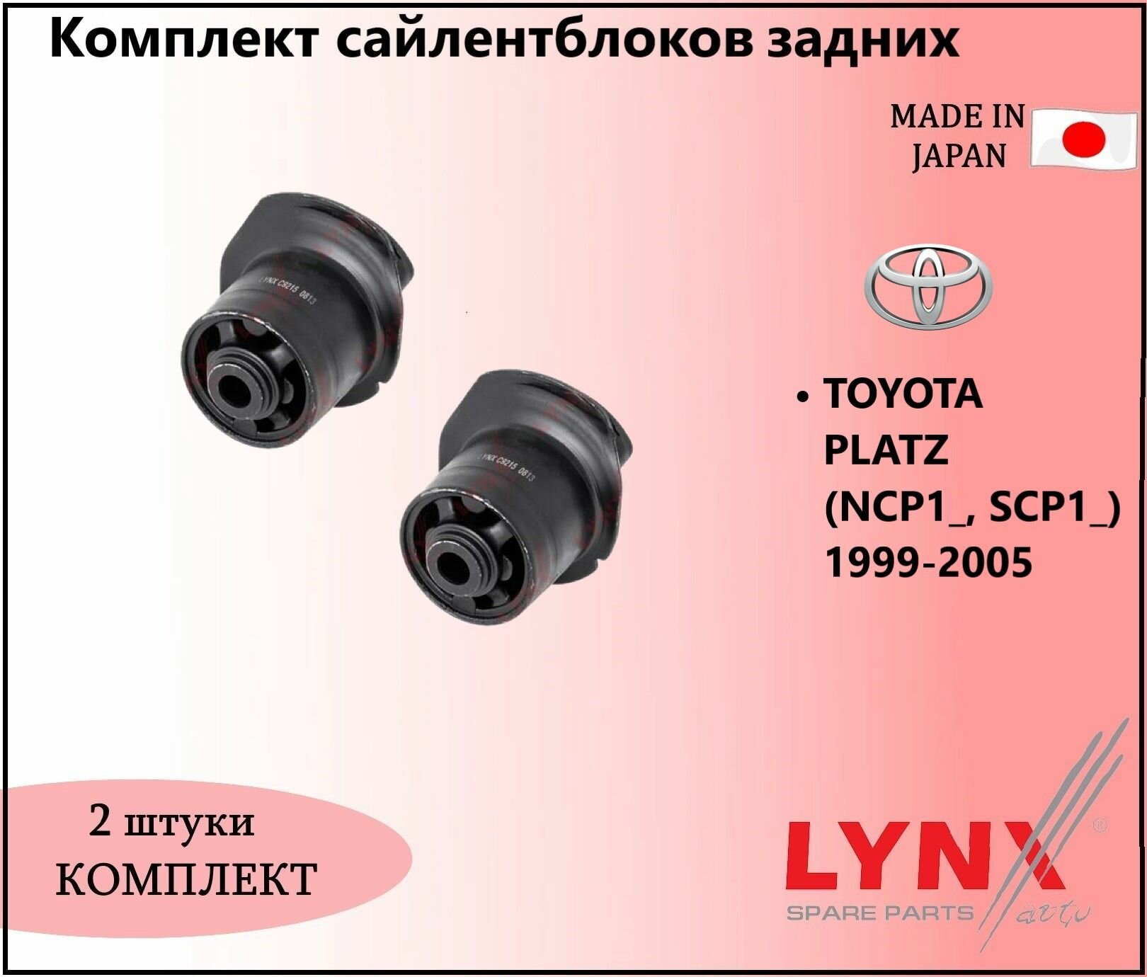 Комплект сайлентблоков задних, тойота платц / TOYOTA PLATZ (NCP1_, SCP1_) 1999-2005