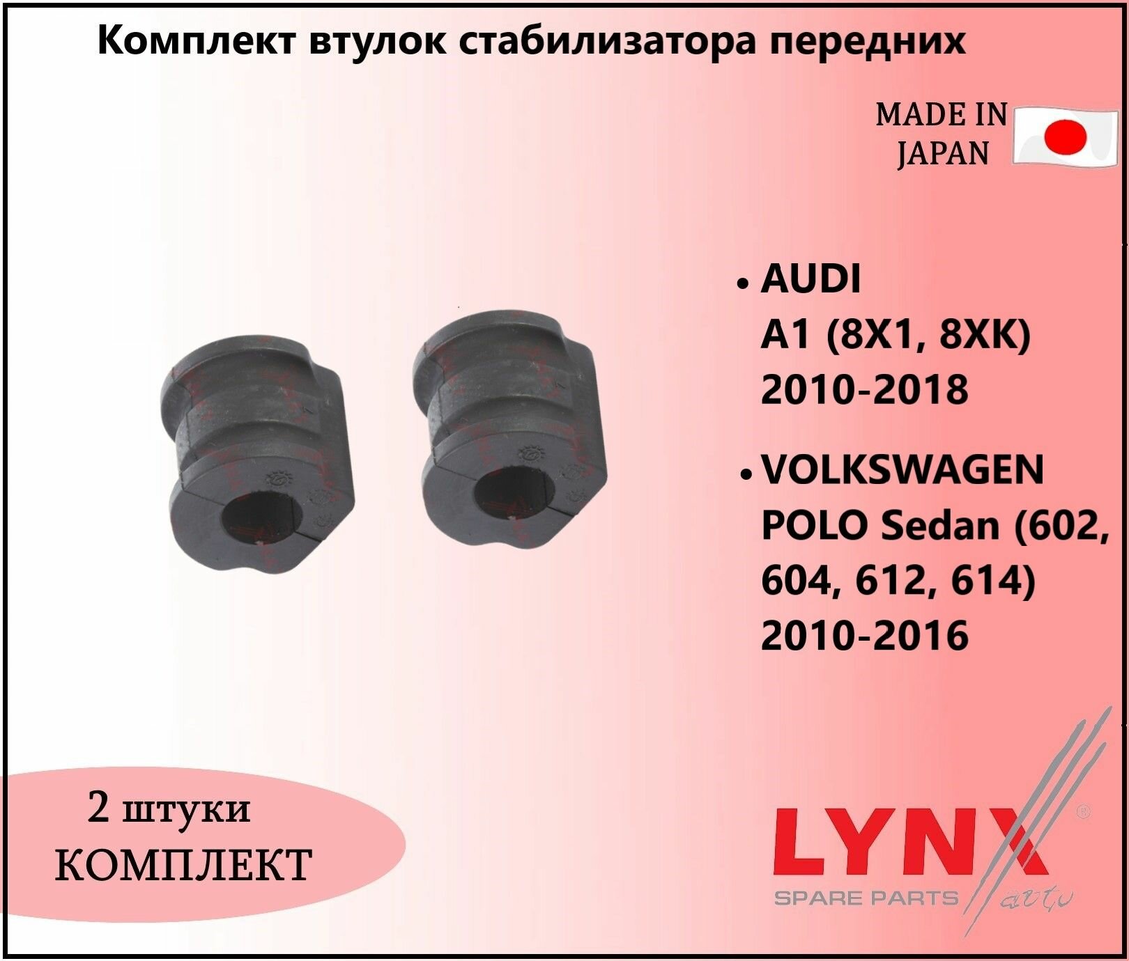 Комплект втулок стабилизатора передних, ауди а1 / AUDI A1 2010-2018г, фольцваген поло / VOLKSWAGEN POLO Sedan 2010-2016г