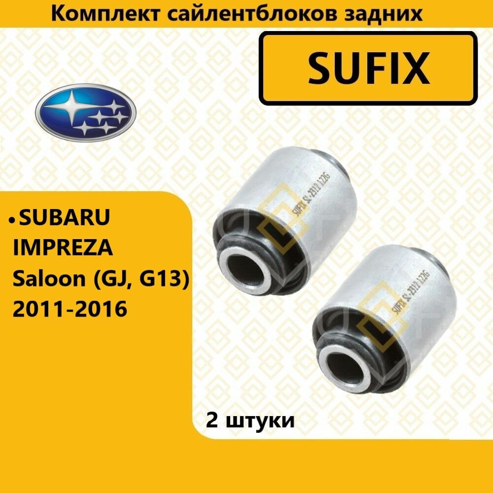 Комплект сайлентблоков задних, субару импреза / SUBARU IMPREZA Saloon (GJ, G13) 2011-2016г.