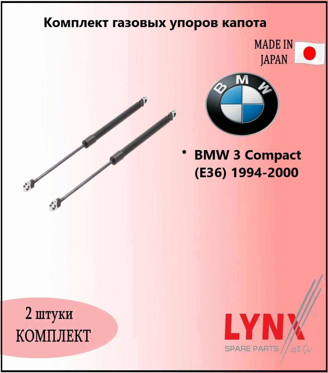 Комплект газовых упоров капота, бмв 3 компакт / BMW 3 Compact (E36) 1994-2000