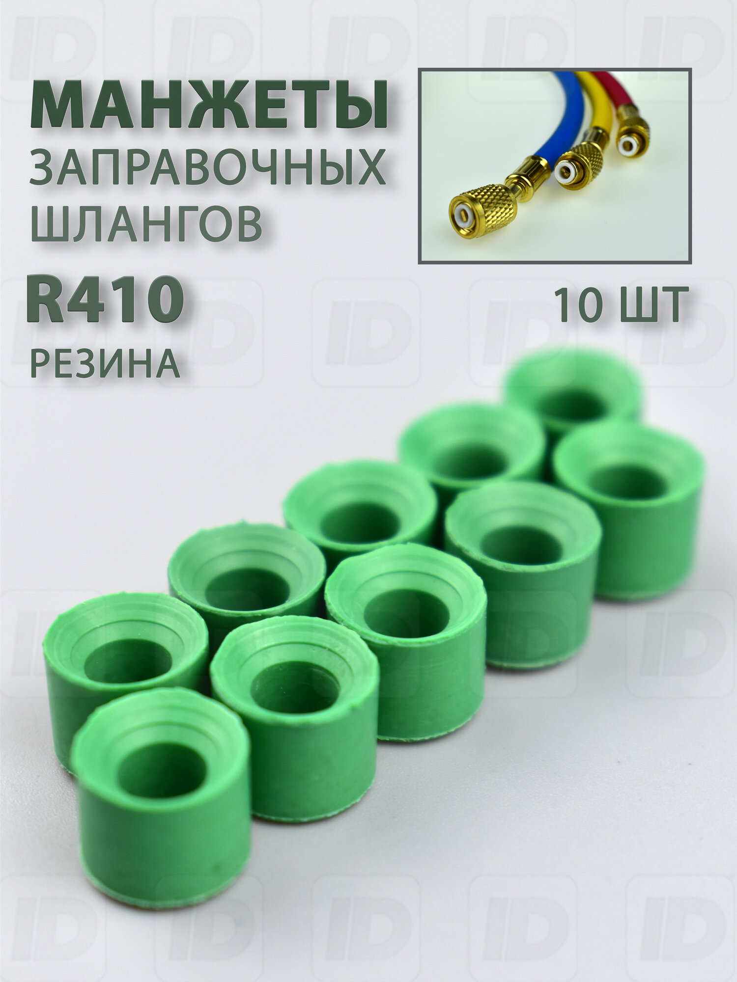 Манжеты заправочного шланга для фреона R410/R32 (резина) 10шт
