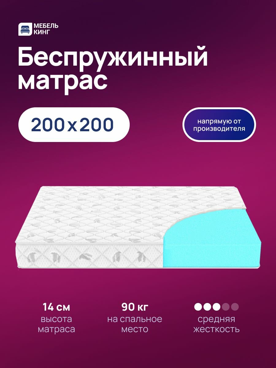 Матрас ортопедический, беспружинный, 14 см высотой, 200х200 см