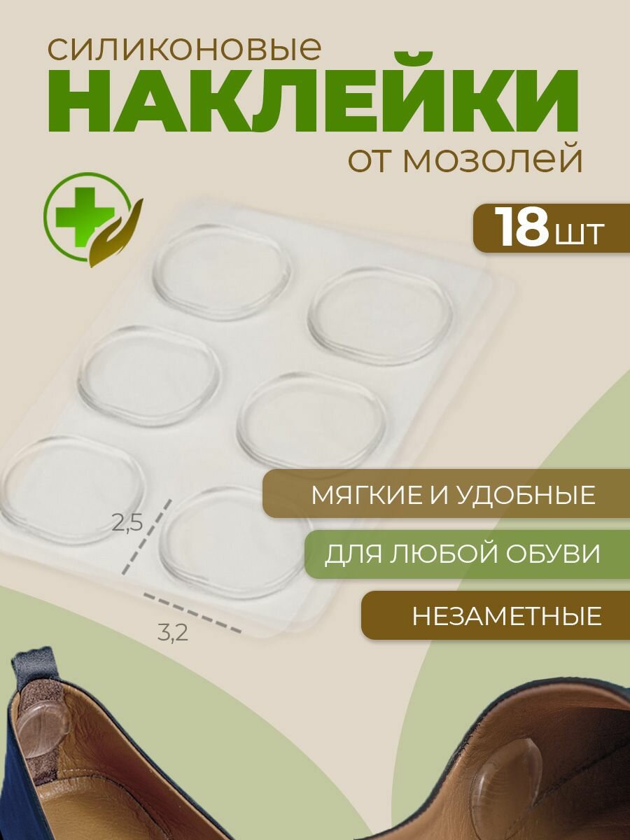 Силиконовые наклейки в обувь от мозолей