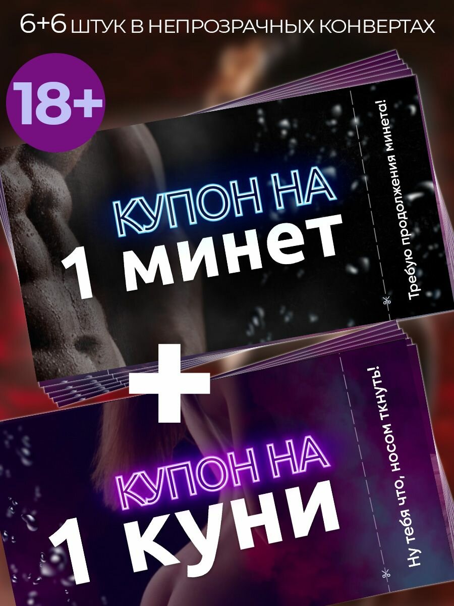 Сертификат 18+ купоны игра для пар