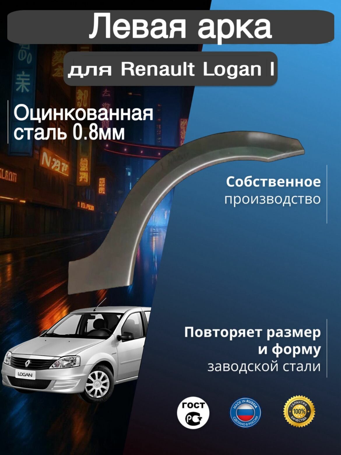Арка ремонтная левая для автомобиля Renault Logan 1, Рено Логан 1, оцинкованная сталь 0.8 мм