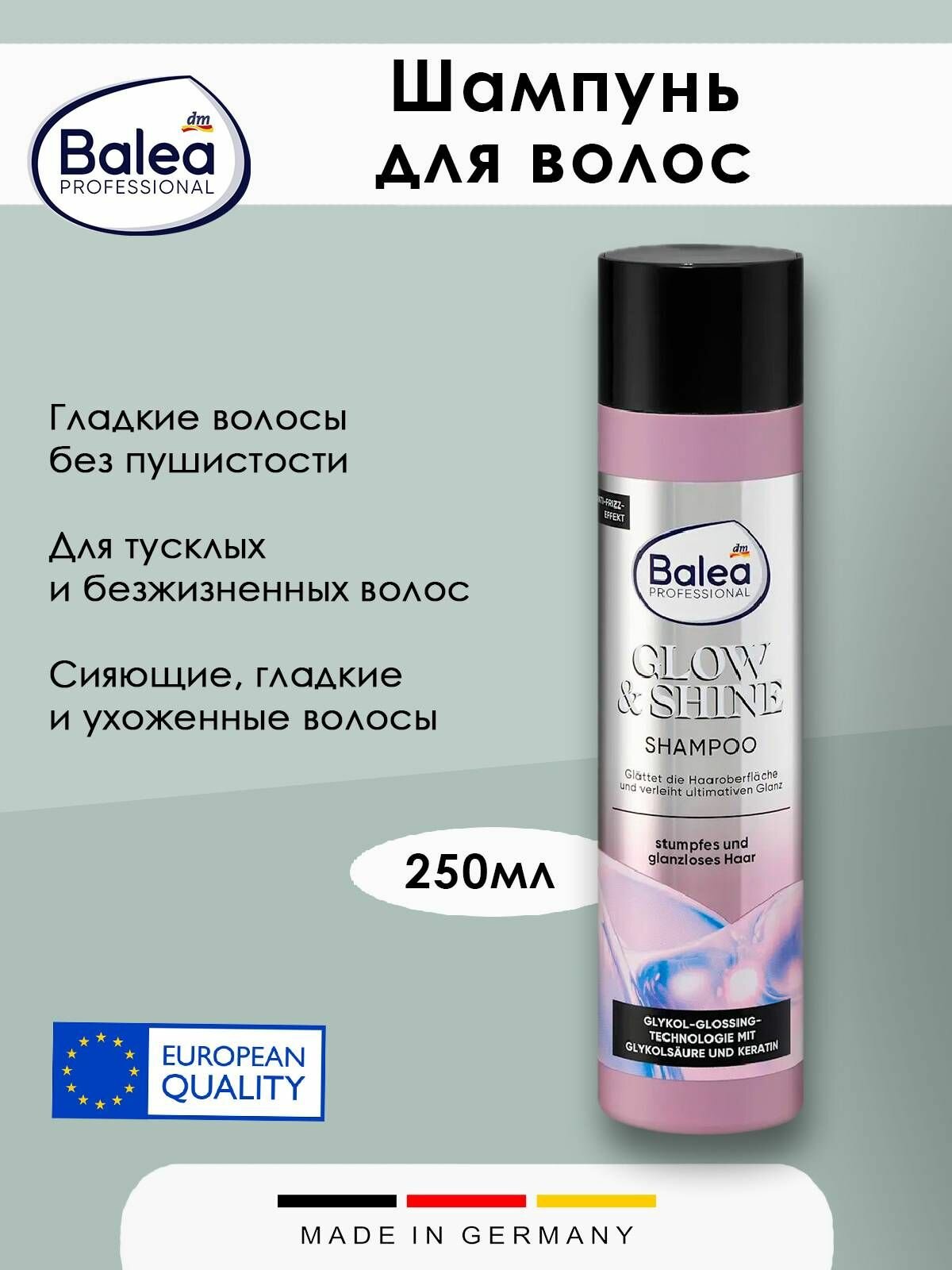 Шампунь Balea - Glow & Shine, 250мл, 1шт