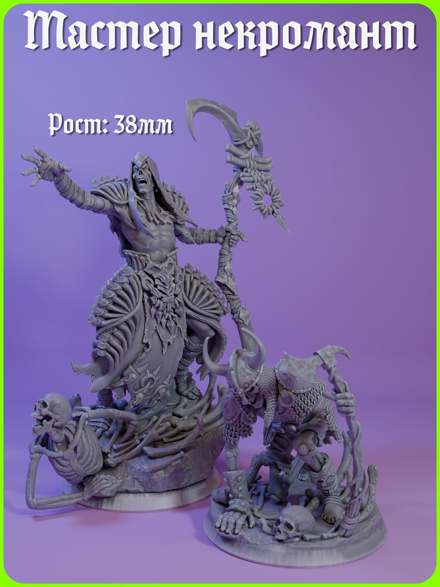 Миниатюра "Мастер некромант" (Нежить, маг, лич, мужчина) ДнД DnD Pathfinder НРИ