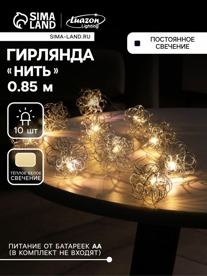Гирлянда Luazon Lighting "Снежки", роса, 5 см, с насадками, IP20, серебристая нить, 10 LED, батарейки ААх2, свечение теплое белое