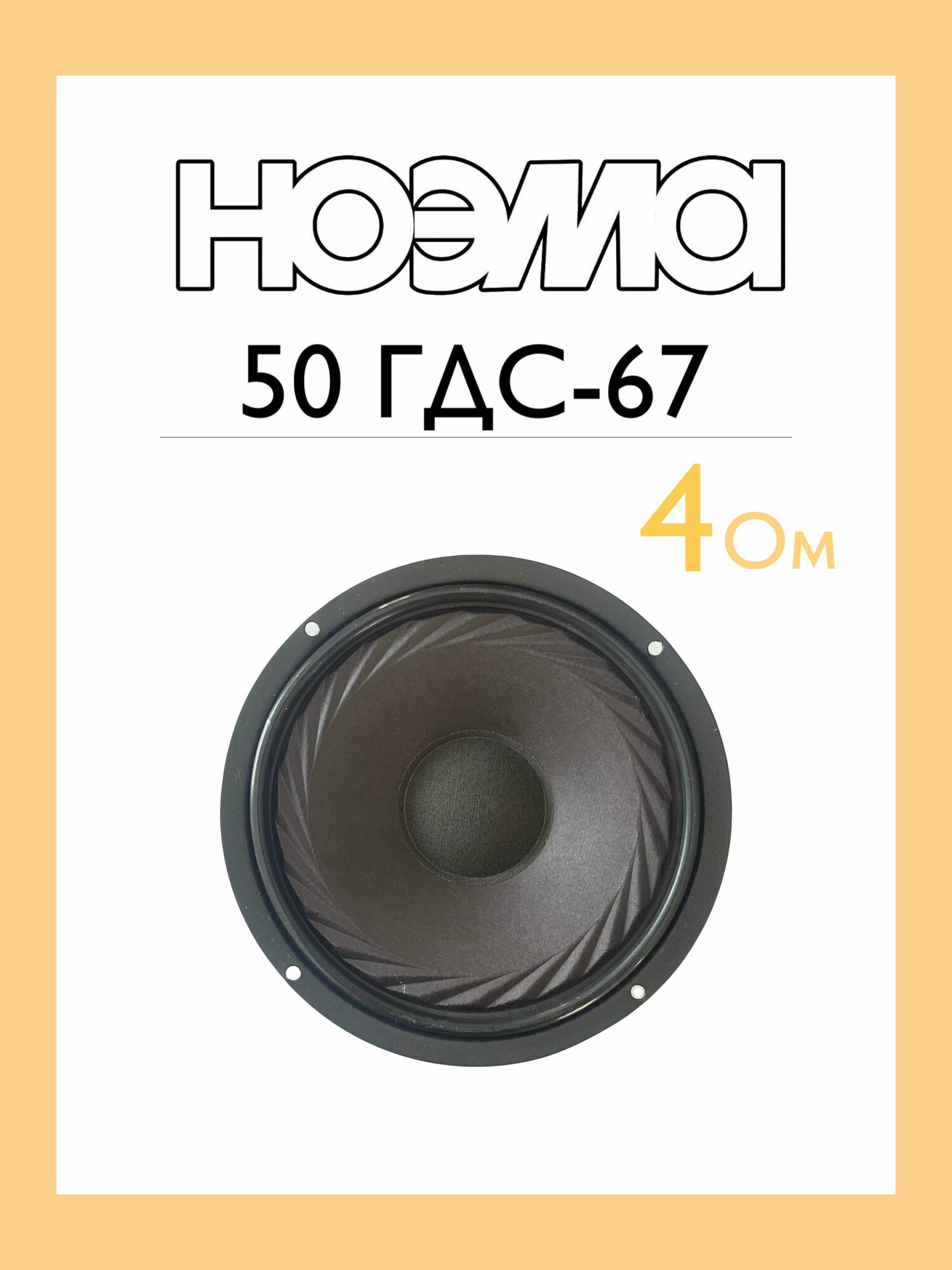 Акустическая система 50 ГДС67-4